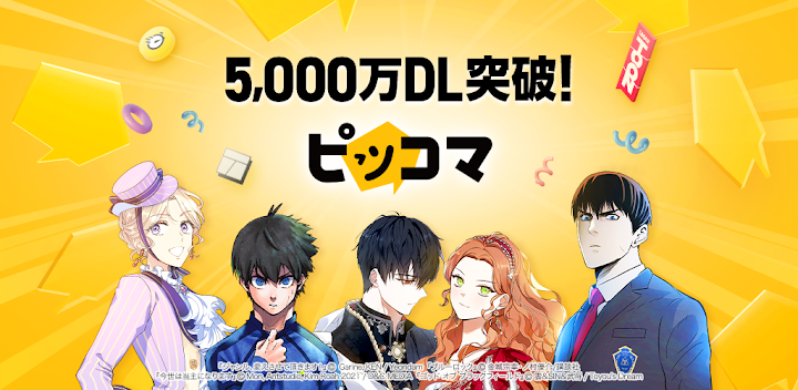 ピッコマ-人気漫画や話題のコミックが毎日読めるマンガアプリ - APKZ