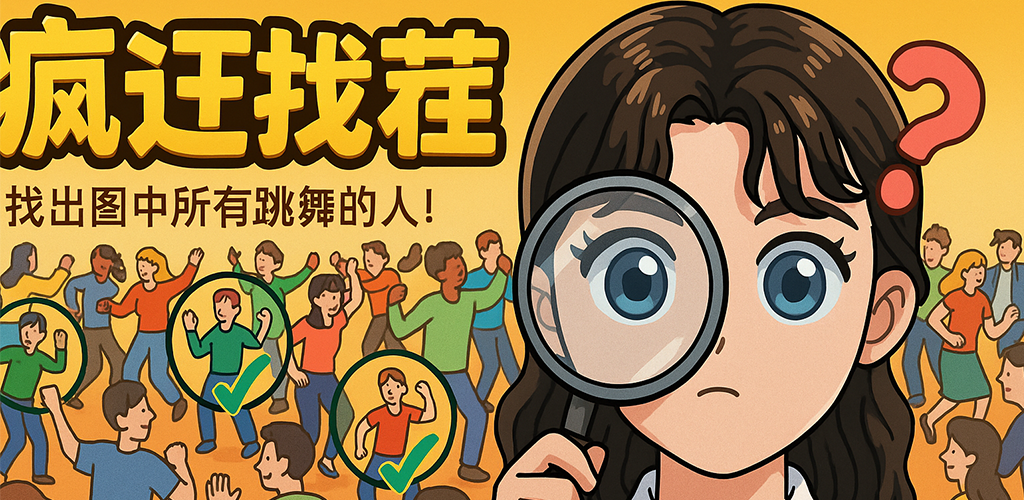 疯狂找茬 - APKZ