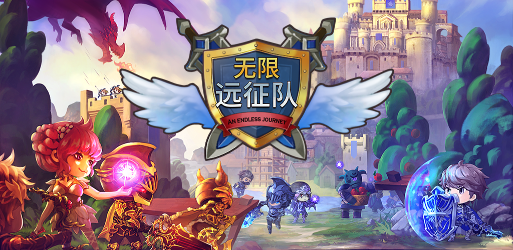 无限远征队 : 放置型RPG - APKZ