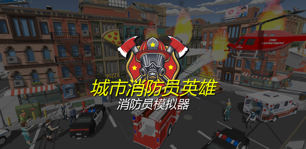 城市消防员英雄3D - APKZ