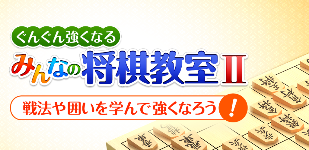 みんなの将棋教室Ⅱ～戦法や囲いを学んで強くなろう～ - APKZ